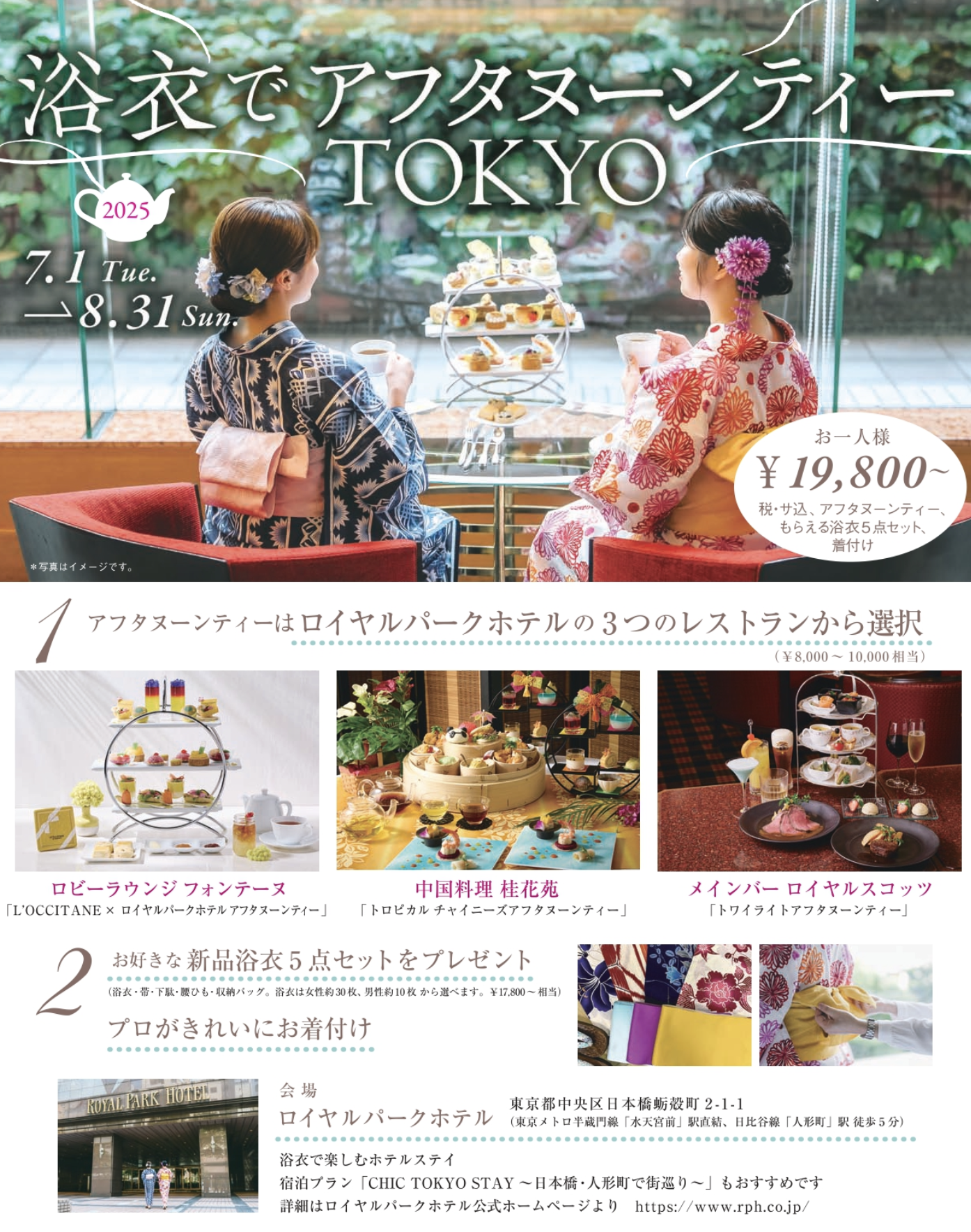7/1(火)〜 8/31 (日)浴衣でアフタヌーンティーTOKYO @ ロイヤルパークホテル - 日本橋きものパスポート